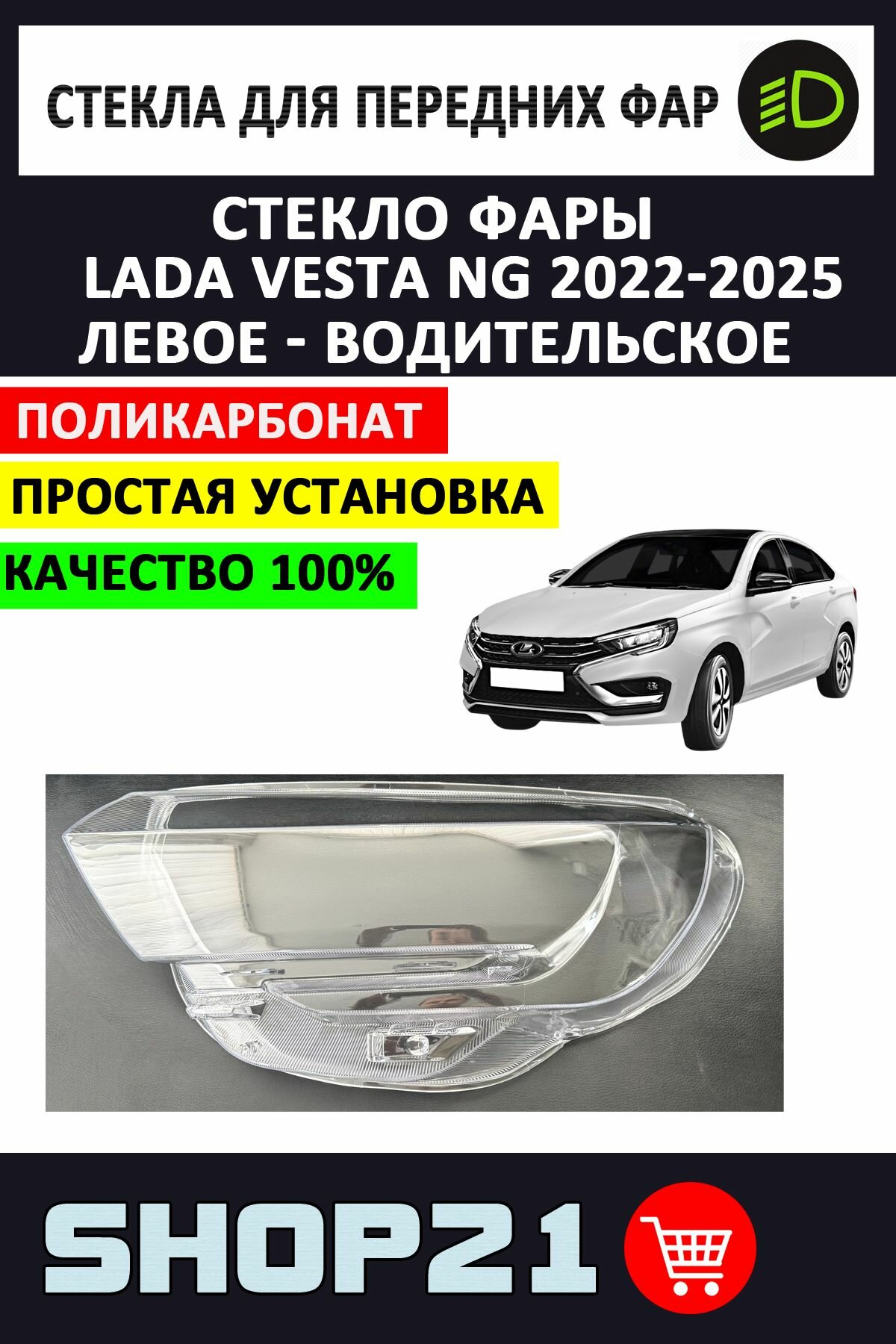Стекло фары Lada Vesta NG 2022-2025 (Левое), поликарбонат, аналог