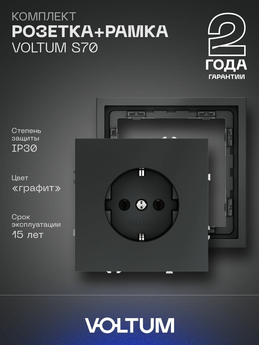 Комплект розетка с заземлением 16А и рамка VOLTUM S70 (графит) VLS040107NR