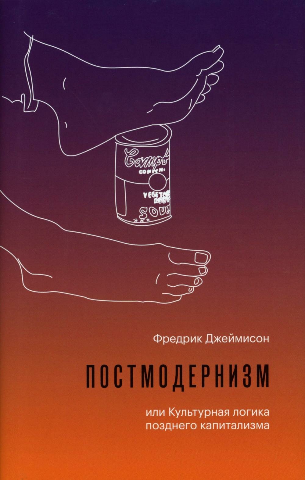 Уценка Постмодернизм, или Культурная логика позднего капитализма. 2-е изд., испр. Джеймисон Ф. Изд. Института Гайдара