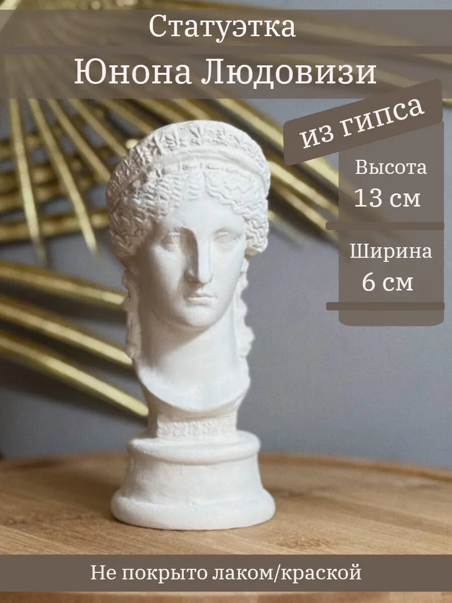 Статуэтка Юнона Людовизи, 13 см, из гипса, ручная работа, без окрашивания