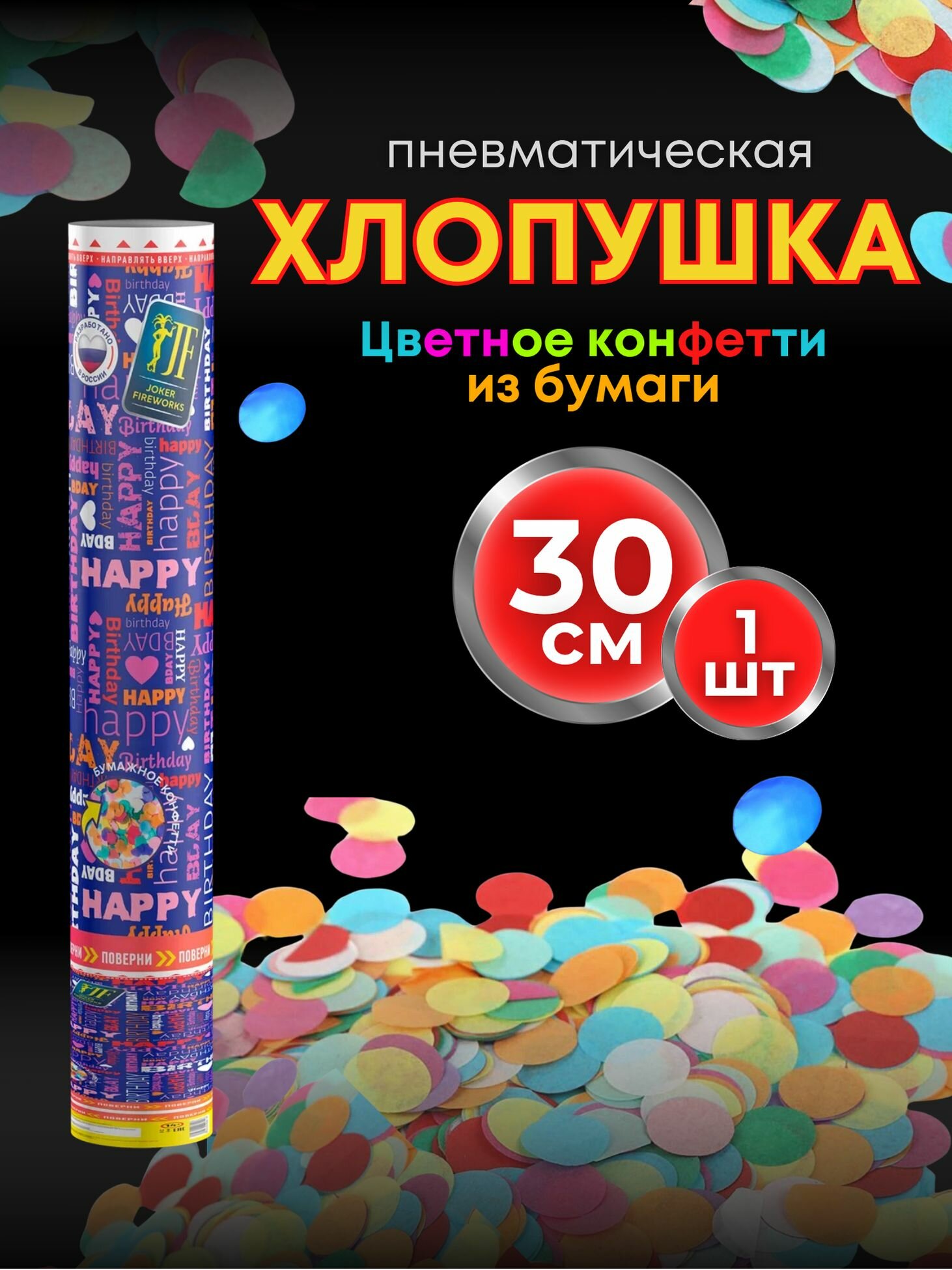 Хлопушка Joker Fireworks "Happy Birthday". Для веселого праздника!