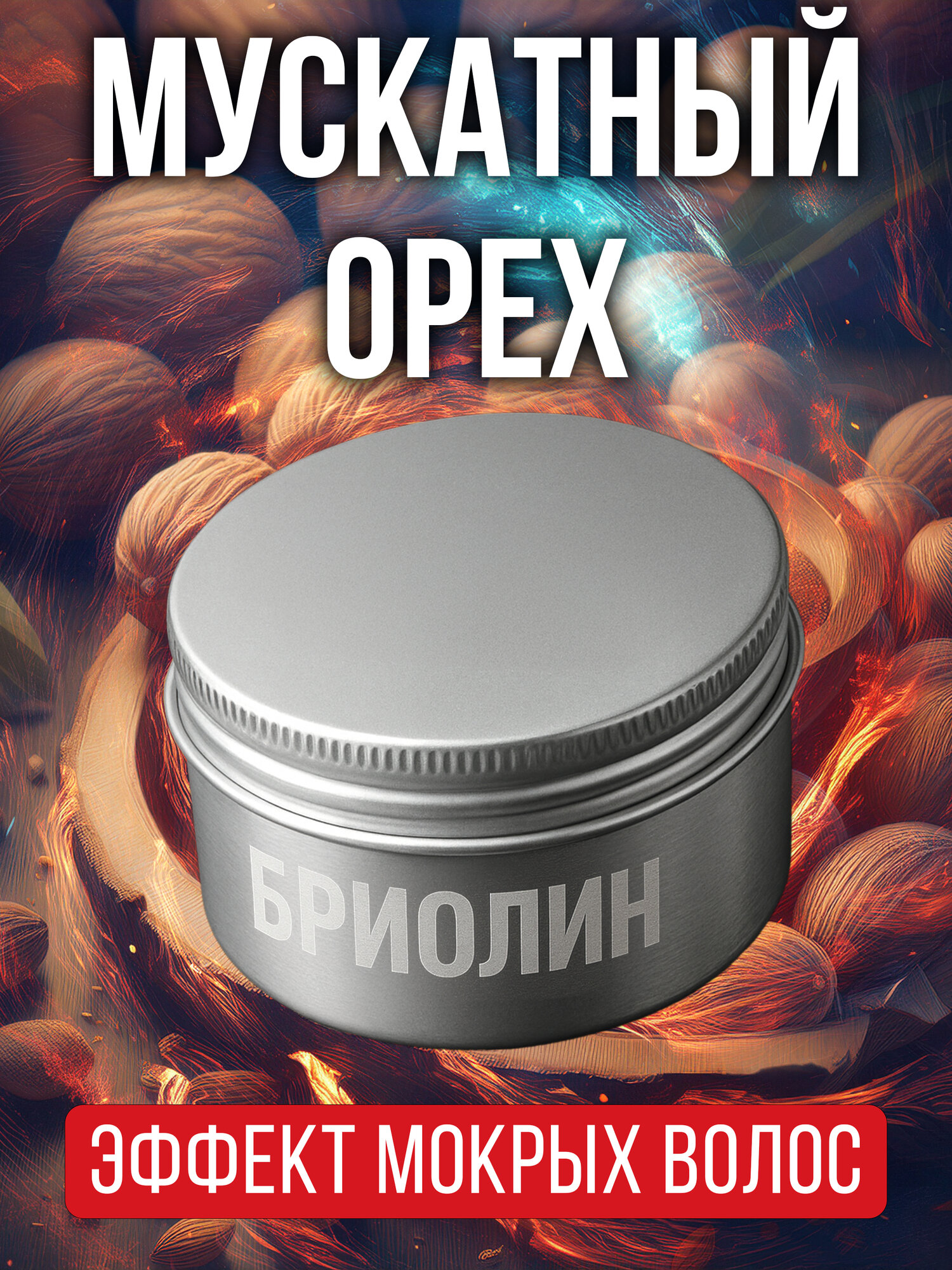 Мускатный орех - натуральный бриолин для волос Аурасо, средней фиксации, парфюмированный, для женщин и мужчин, унисекс