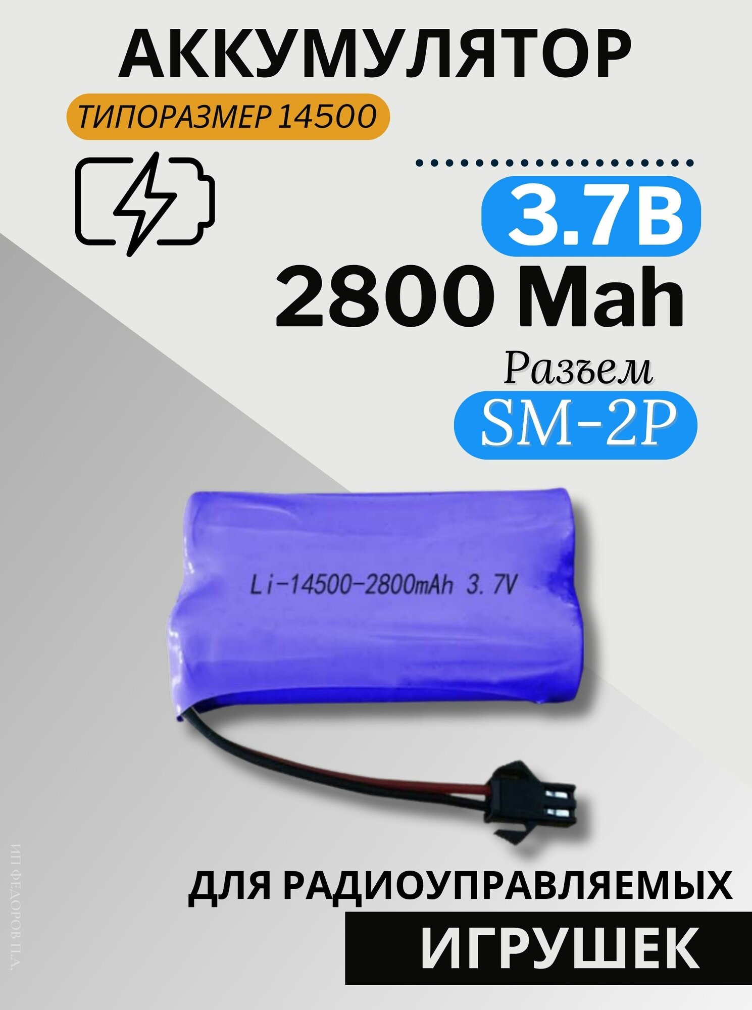 Аккумулятор с разъёмом SM-2P, 3.7V 2800 mAh