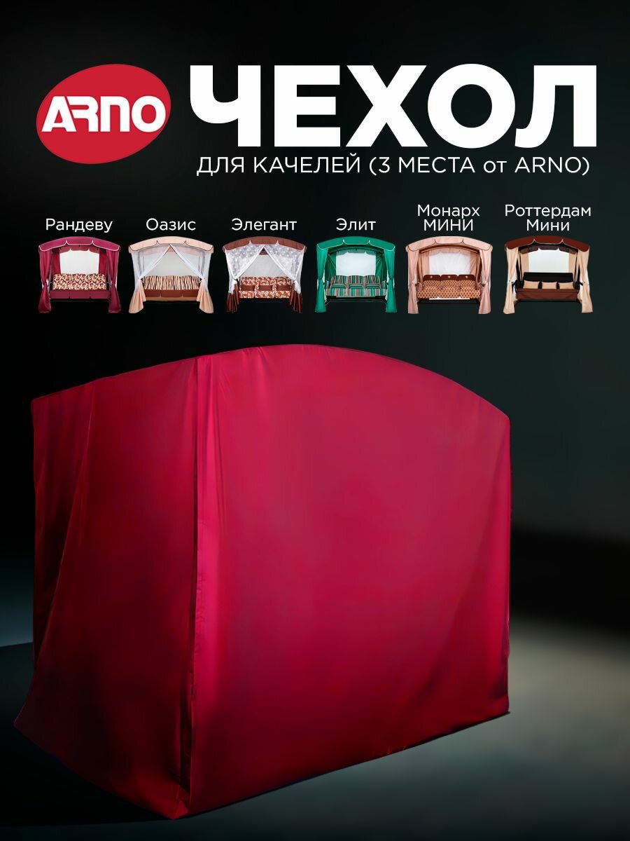 Летний чехол укрытие для 3-местных садовых качелей ARNO-WERK бордовый