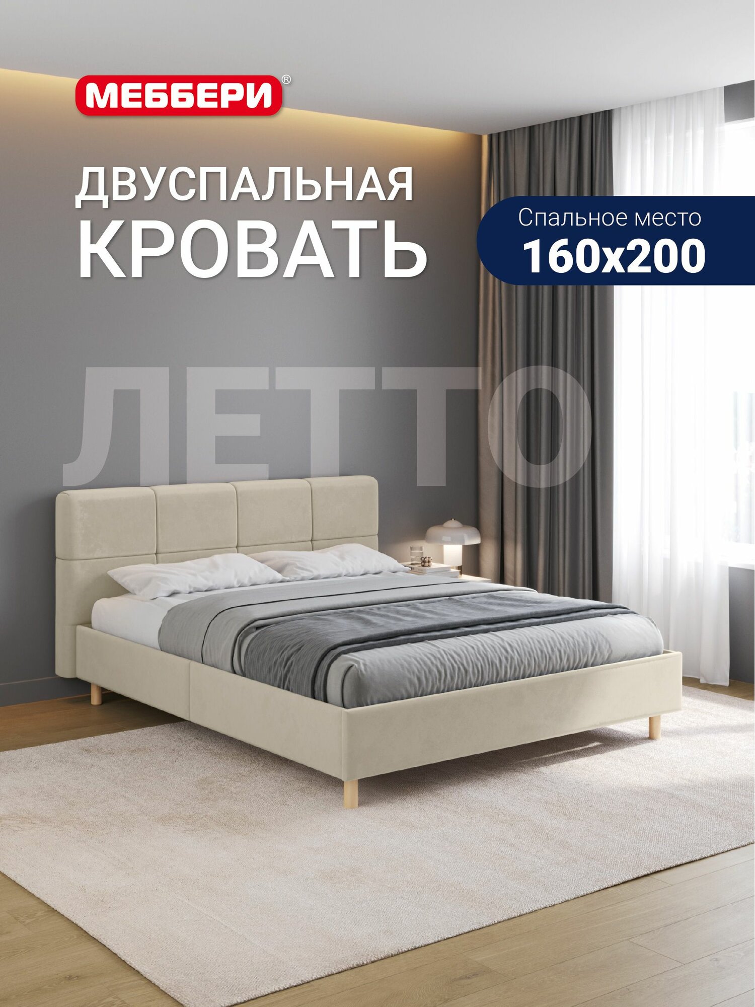 Меббери, двуспальная кровать Летто, 160х200, ортопедические ламели, мягкое изголовье, велюр (Velutto 04)