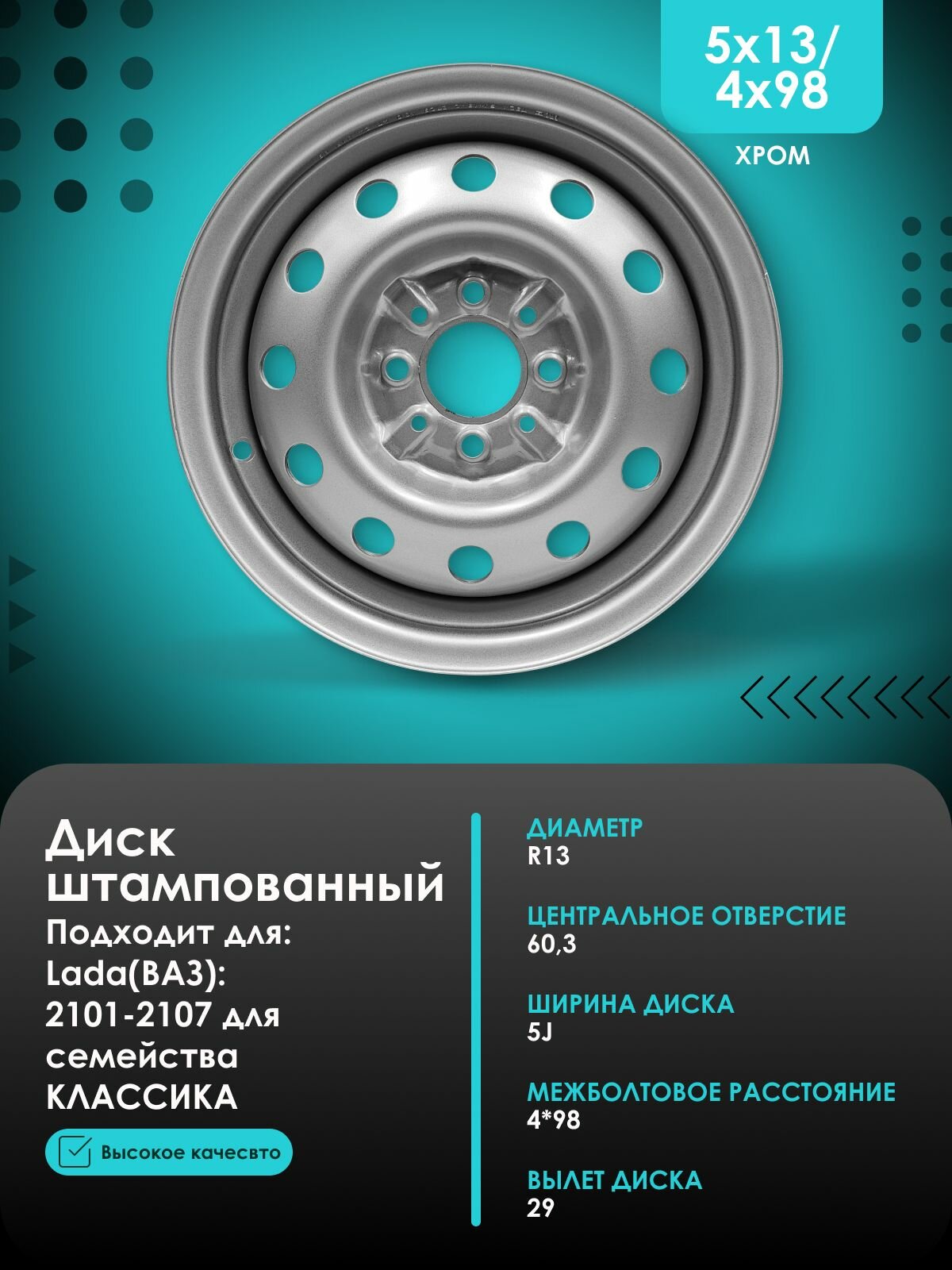 Штампованный диск 13x5.0 4x98 ET29 DIA60.3 для ВАЗ 2101 2107, Лада Классика (Жигули)