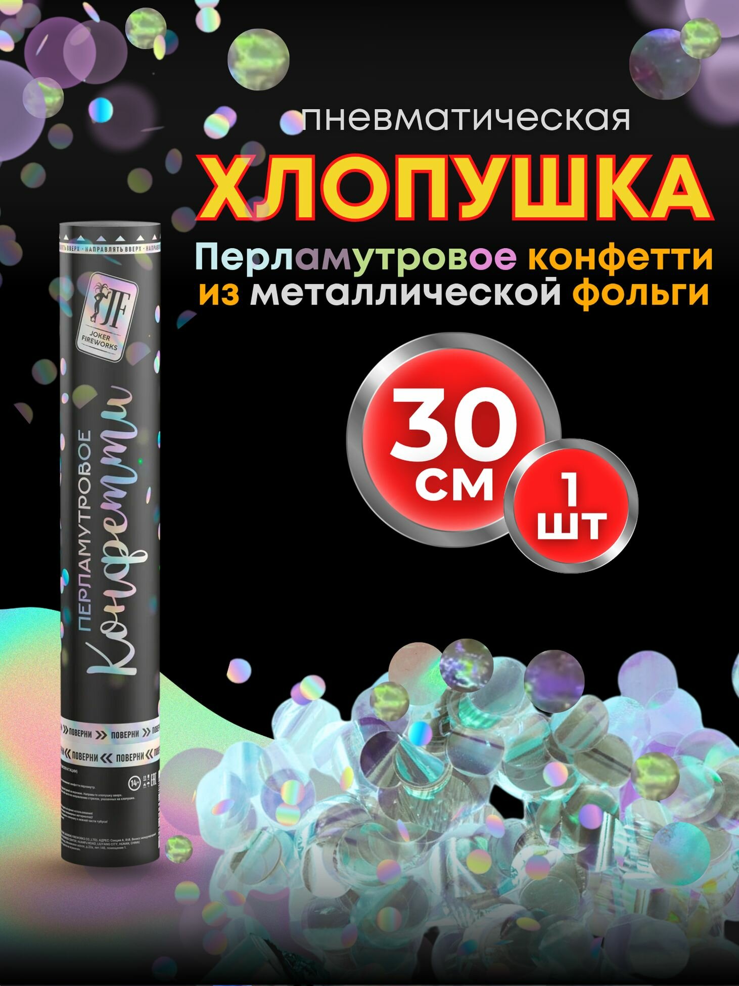 Хлопушка Joker Fireworks "Перламутровое Конфетти". Для веселого праздника!