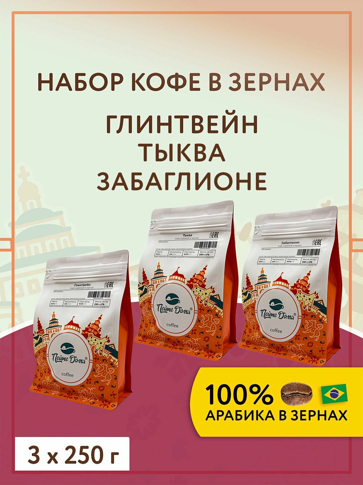 Кофе жареный в зернах ароматизированный 750 г Глинтвейн, Тыква, Забаглионе (набор 3 по 250 г)