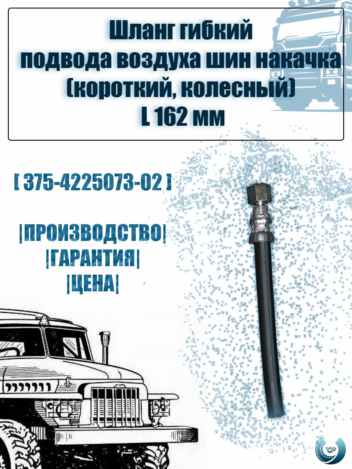 Шланг гибкий подвода воздуха шин накачка (короткий, колесный) L 162 мм урал / камаз