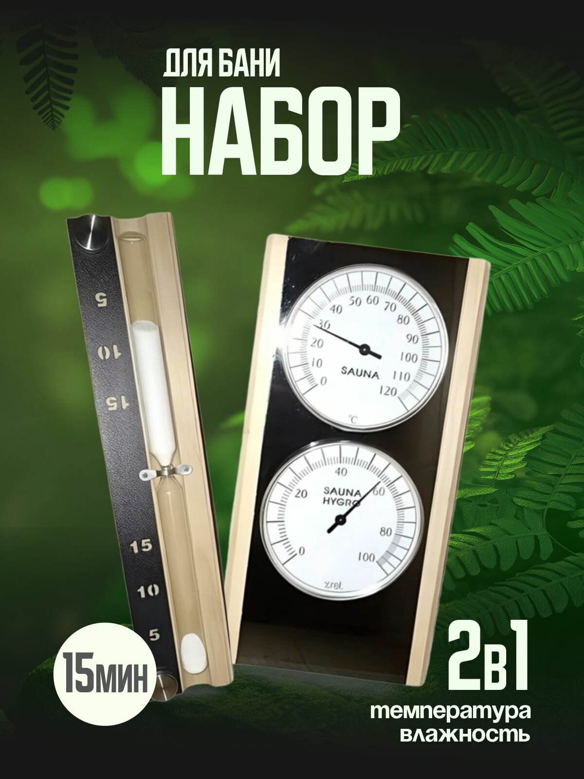 Набор Термо-гигрометр+Песочные часы для бани и сауны(V-H019+V-T079)