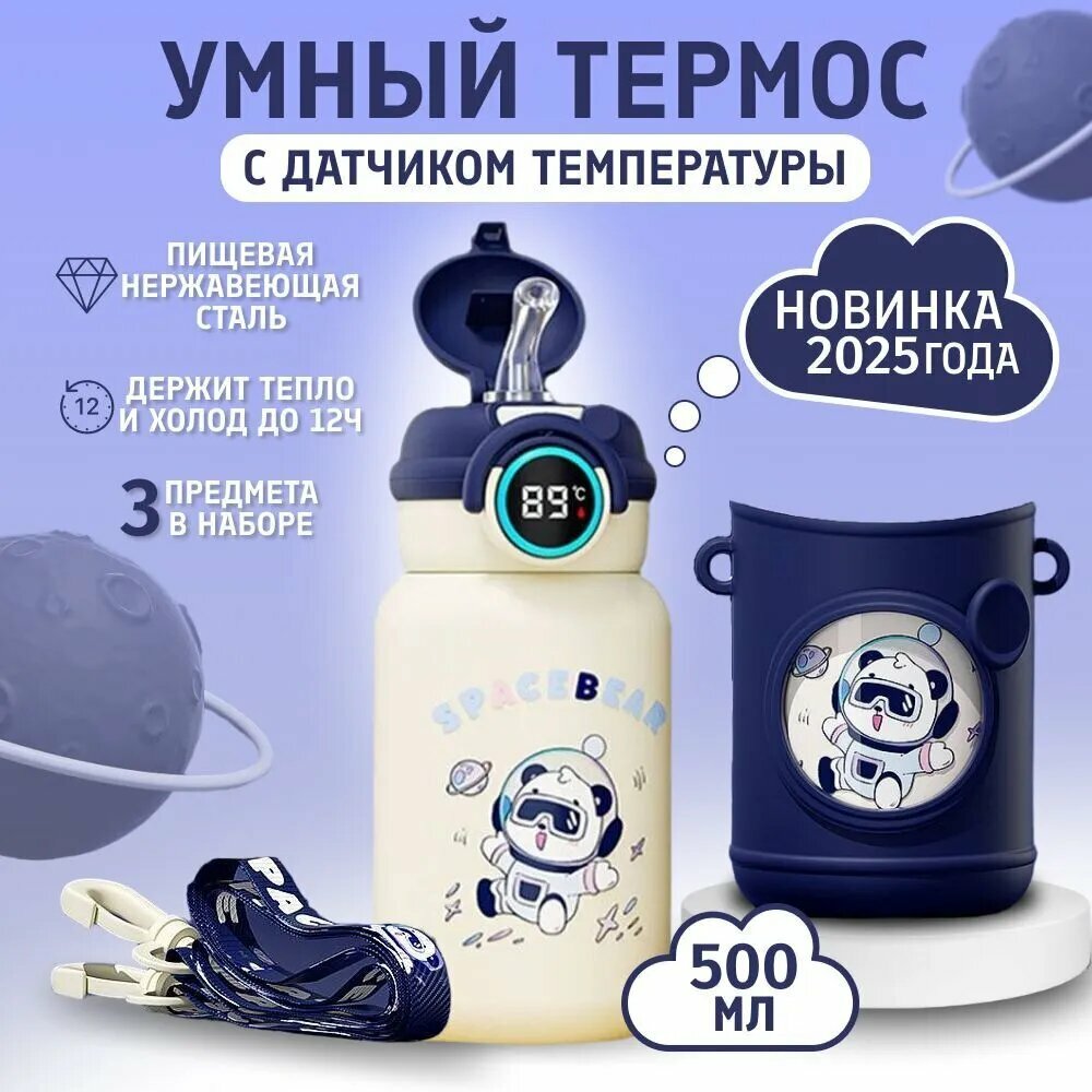 Термос, нержавеющая сталь, с трубочкой и датчиком температуры, 500 мл