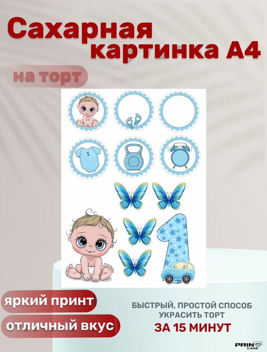 Сахарная картинка для торта на 1 годик Мальчику. Декор для выпечки, украшения для торта ребенку.