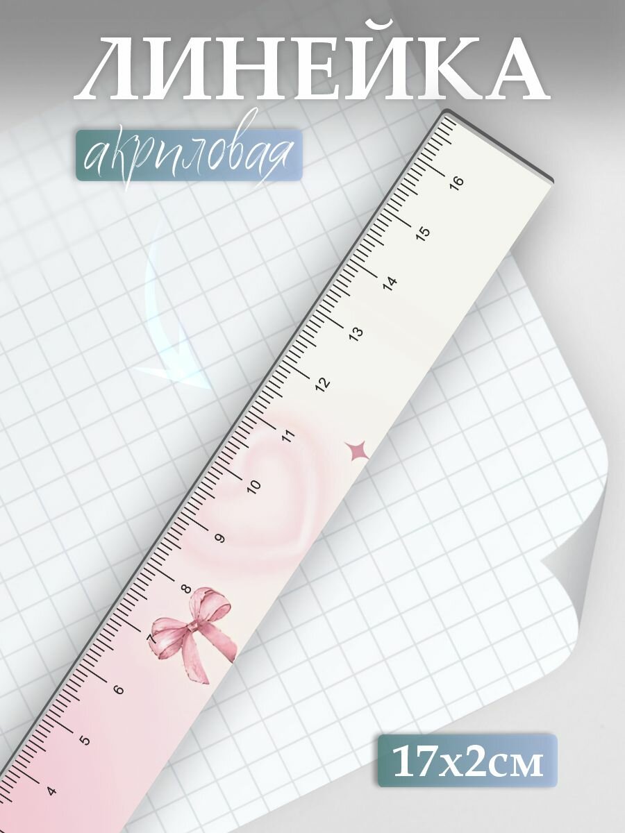 Линейка школьная Девочки - Heart