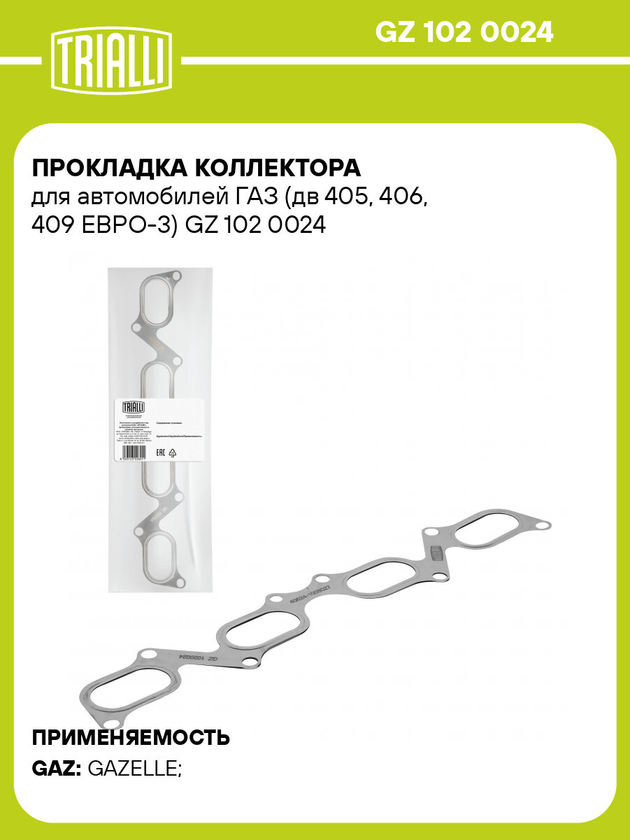 Прокладка коллектора для автомобилей ГАЗ (дв 405, 406, 409 ЕВРО-3) GZ 102 0024 TRIALLI