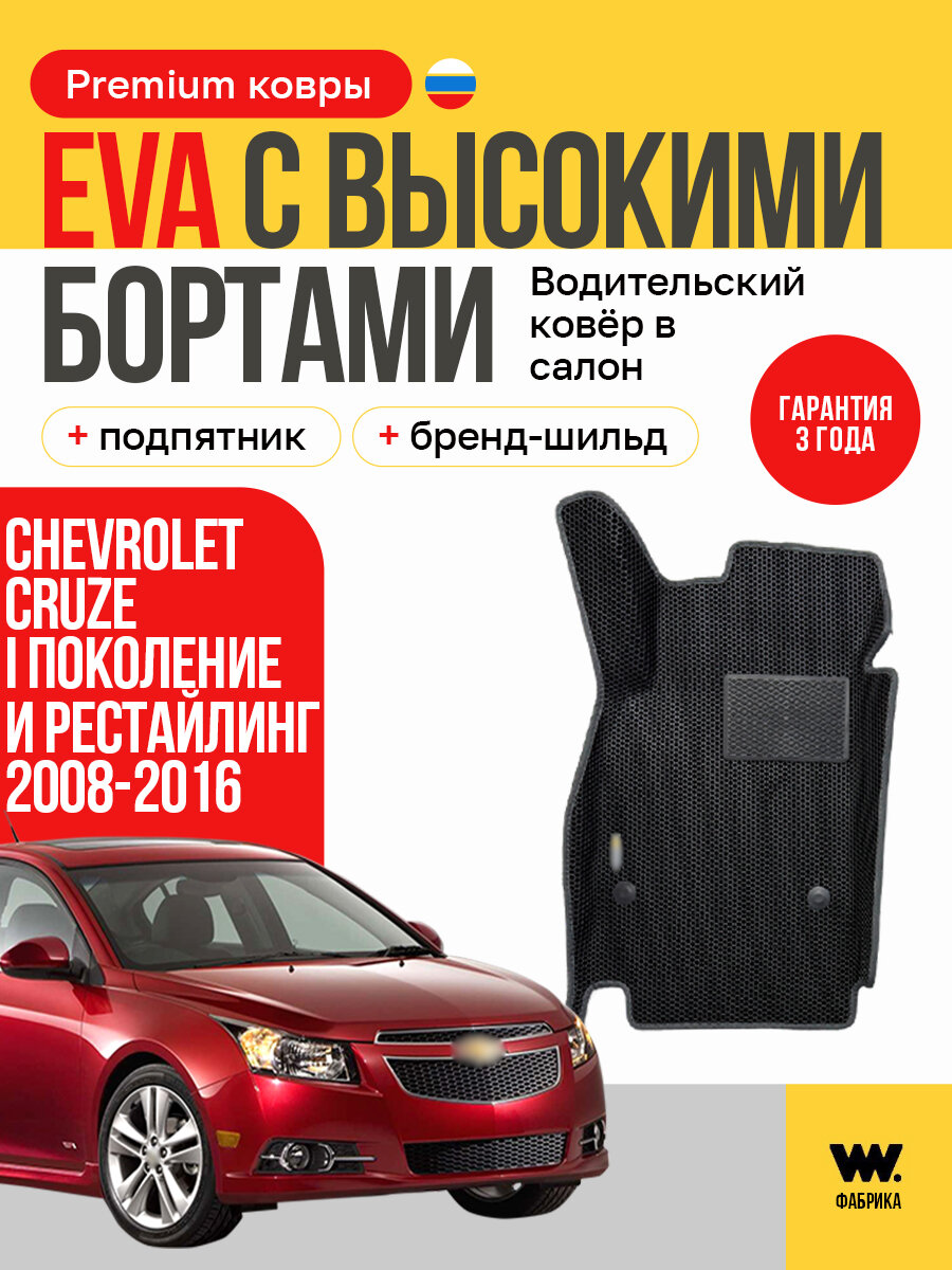 EVA/ЭВА коврик водительский в салон автомобиля Chevrolet Cruze( Шевролет Круз), 2008-2016