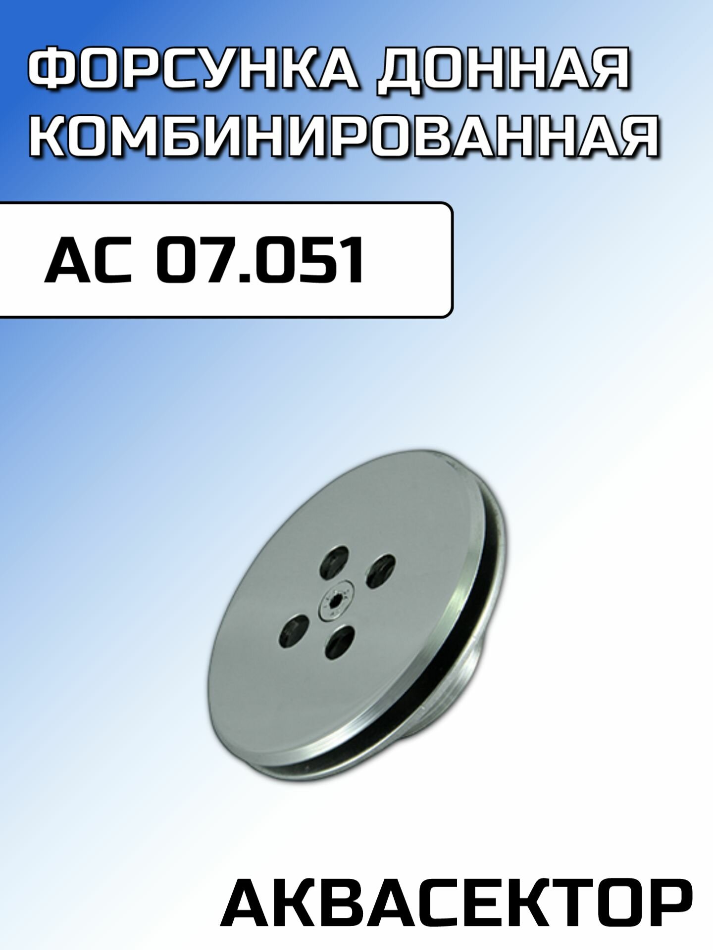 Форсунка донная комбинированная Аквасектор