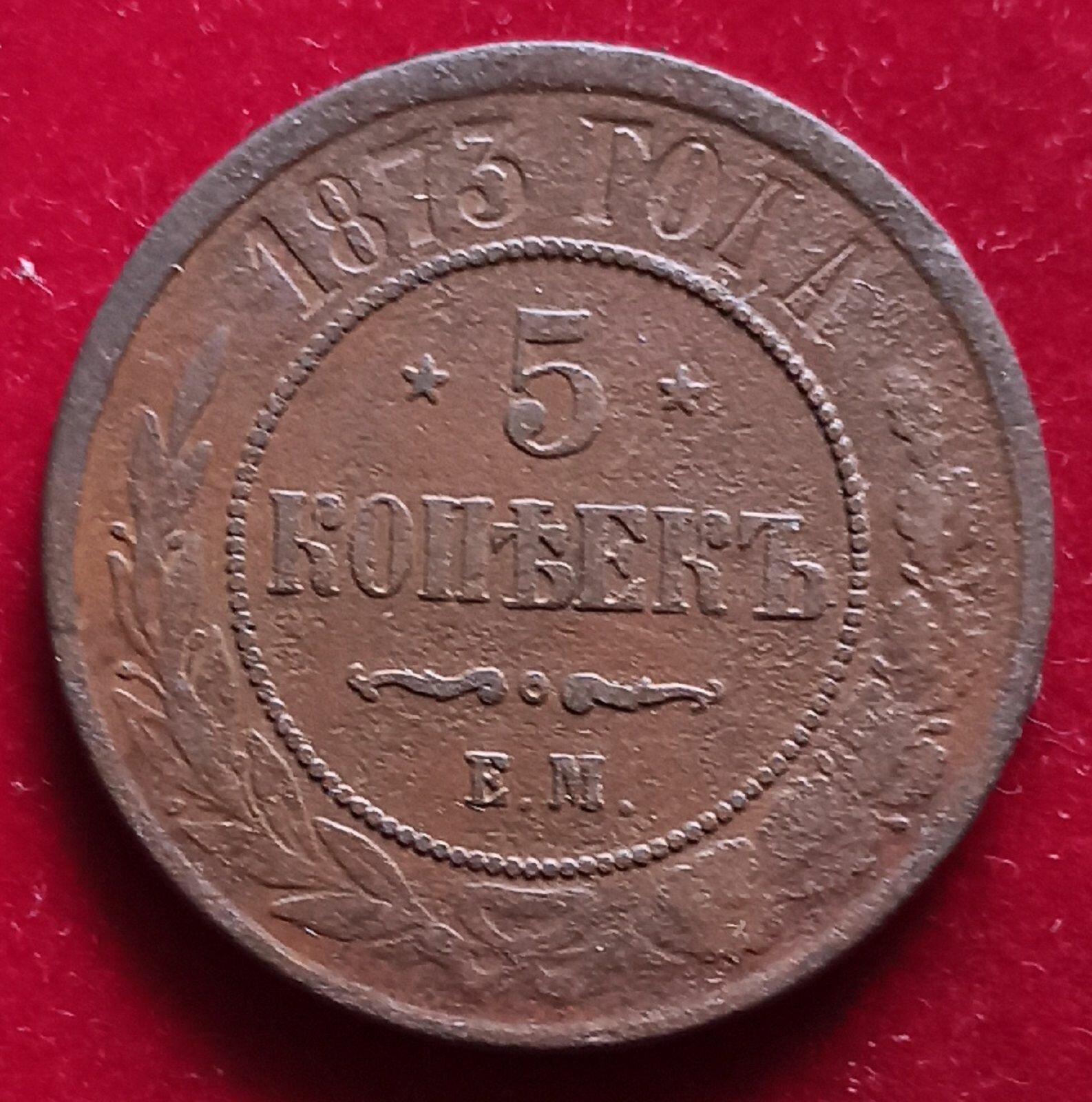 5 копеек 1873 года