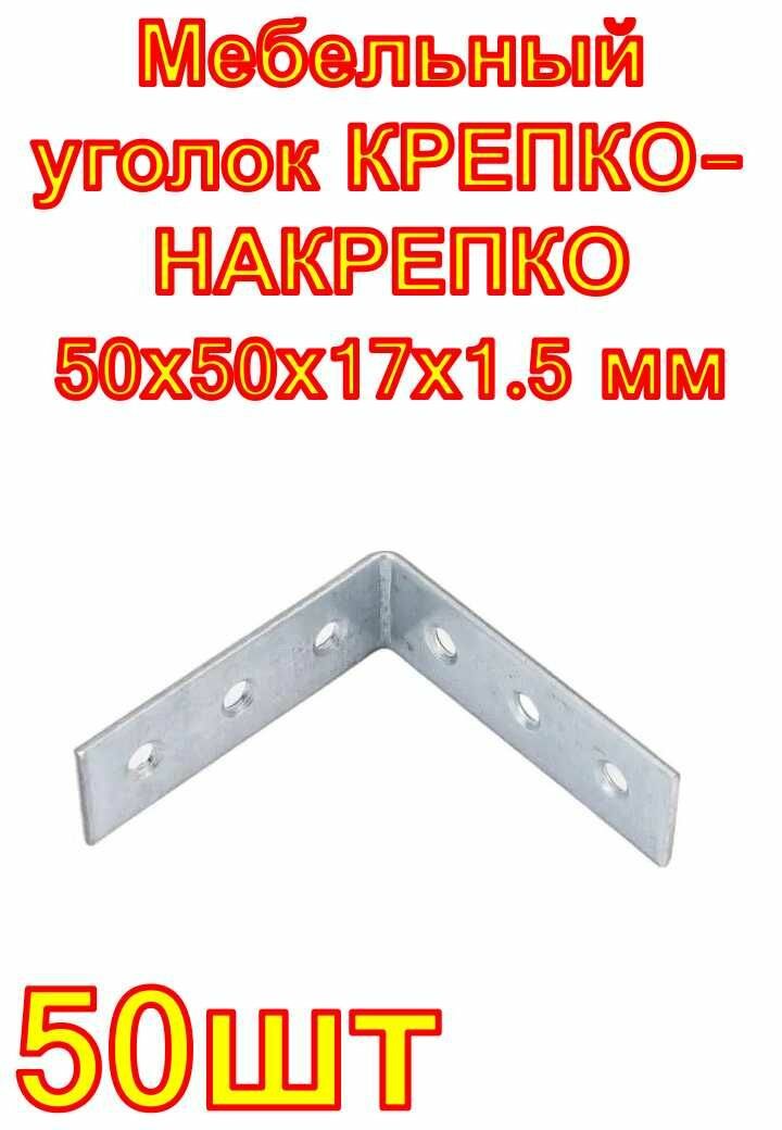 Мебельный уголок крепко-накрепко 50х50х17х1.5 мм. 50 шт