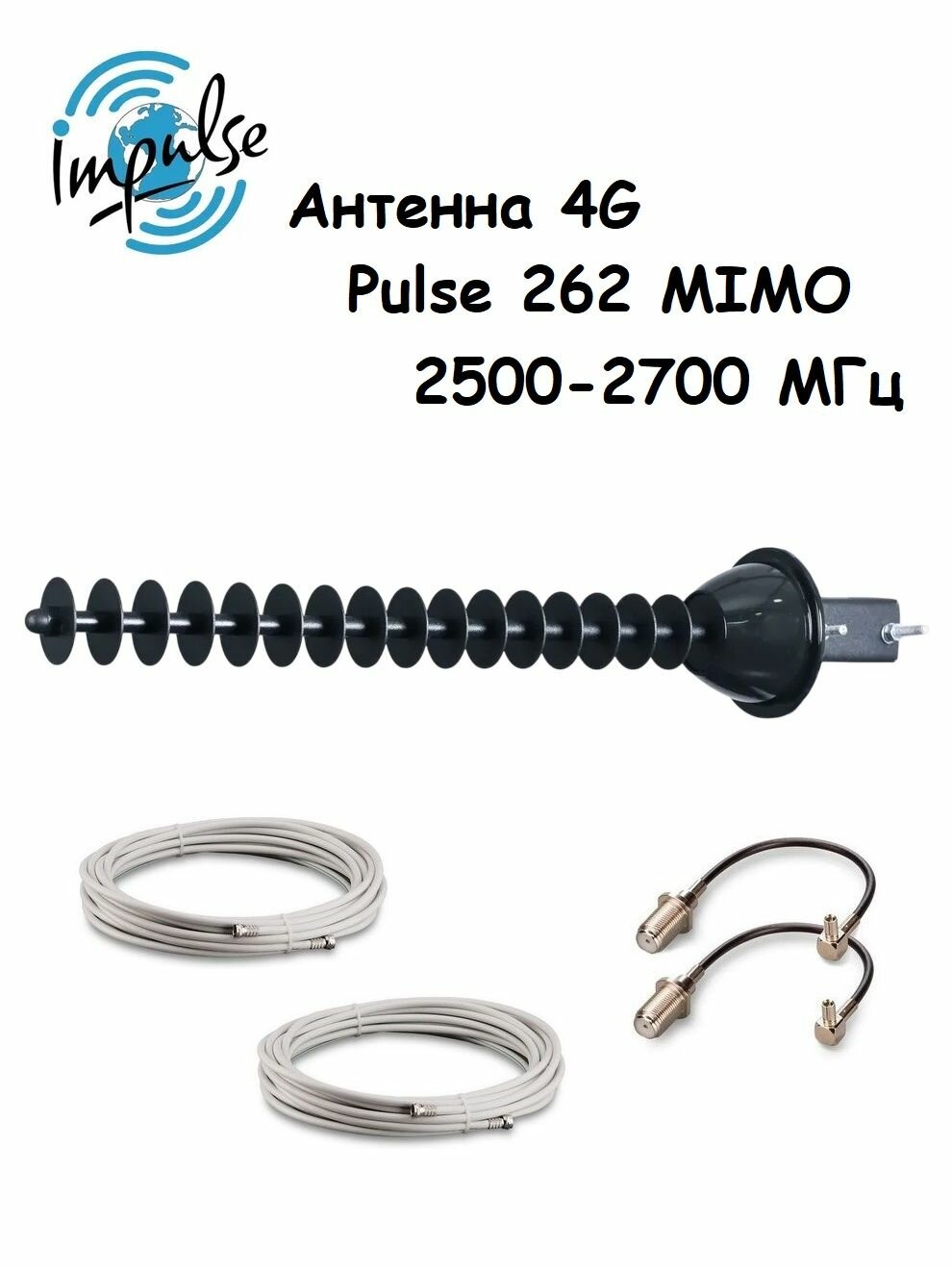 4G LTE Антенна Pulse 262F MIMO 17дБ (2500-2700 МГц) для усиления сигнала мобильного интернета + кабель 2*10 метров + пигтейлы TS9