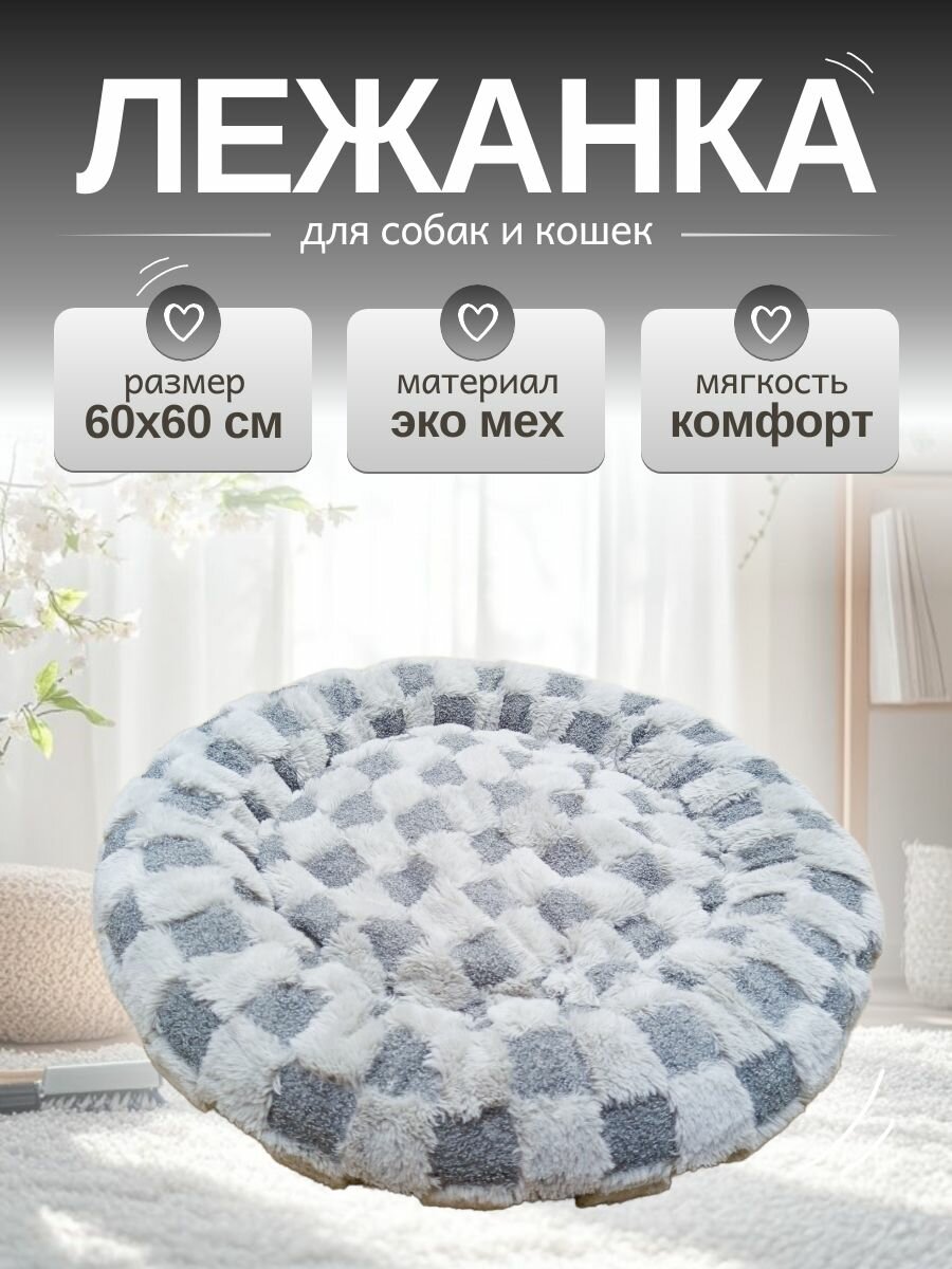 Лежанка для кошек, собак мелких и средних пород, лежак 60х60 см (L) цвет серый, подстилка