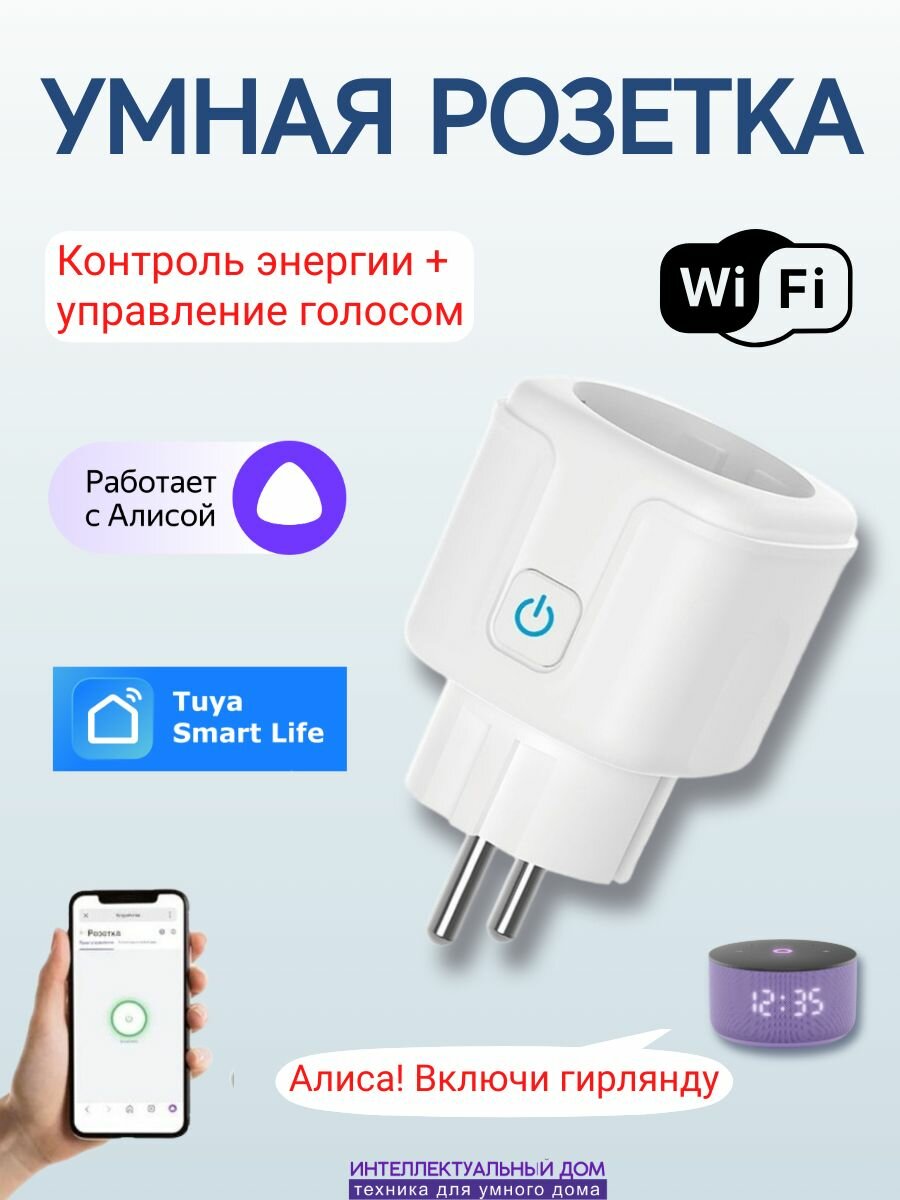 Умная WiFi розетка с голосовым управлением Яндекс Алиса Маруся Салют Tuya
