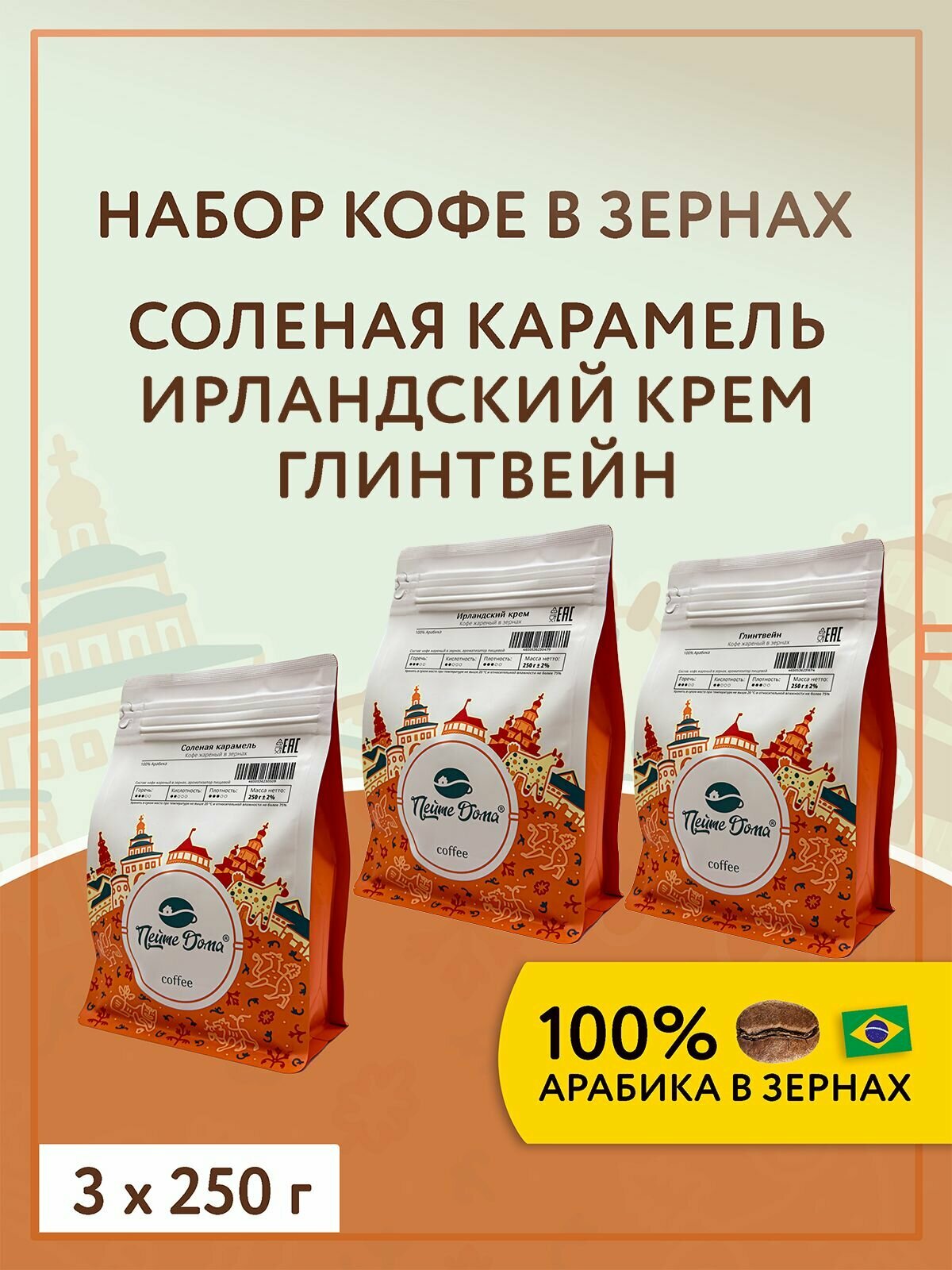 Кофе жареный в зернах ароматизированный 750 г Соленая карамель, Ирландский крем, Глинтвейн (набор 3 по 250 г)