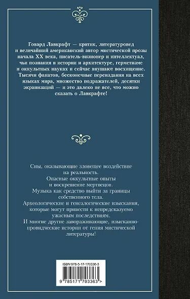 Лавкрафт Говард Филлипс: Сны Ктулху