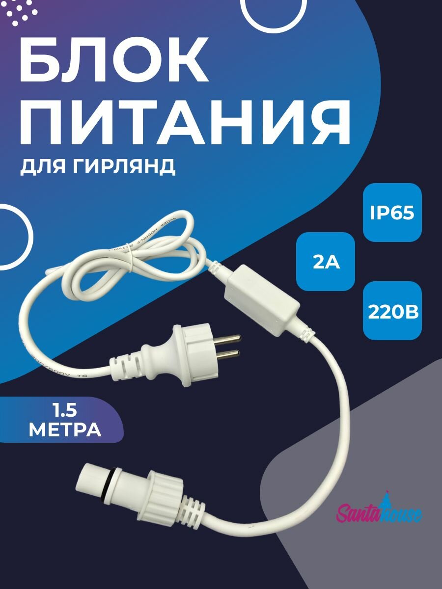 Блок питания для гирлянд, 2 pin, 220В, 1,5м, уличный, белый