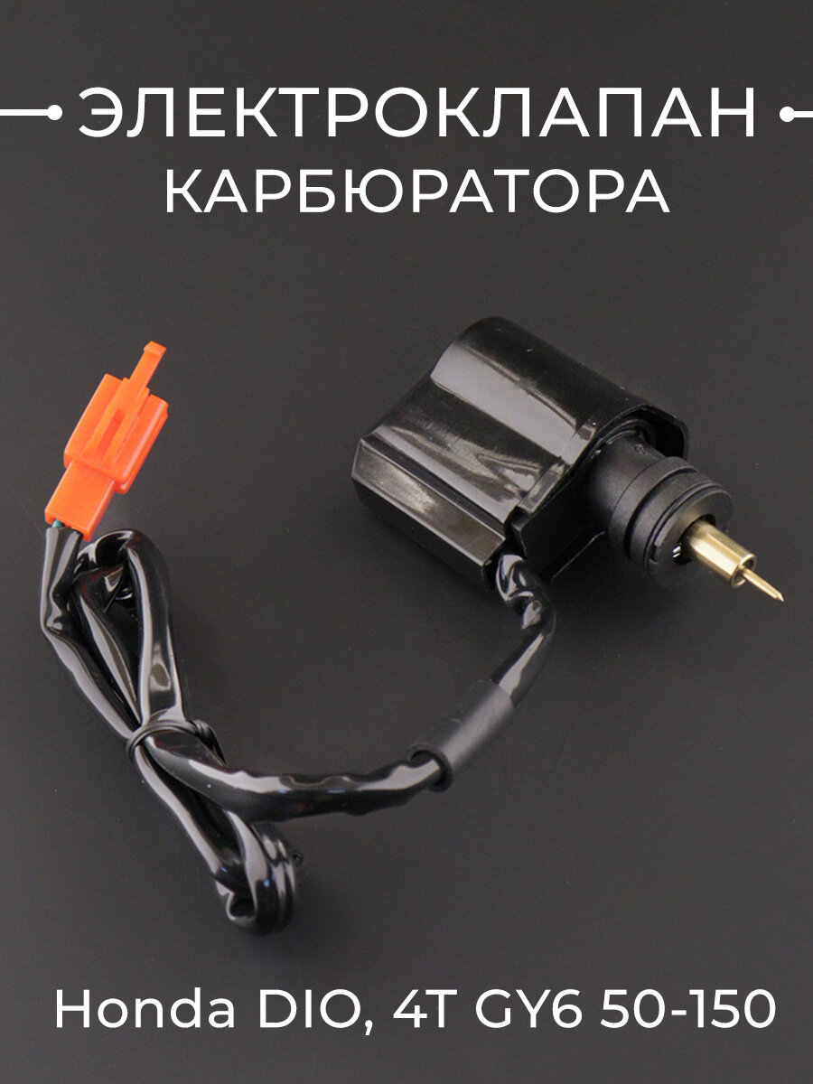 Электроклапан карбюратора Honda DIO, для китайского скутера 152QMI, 157QMJ