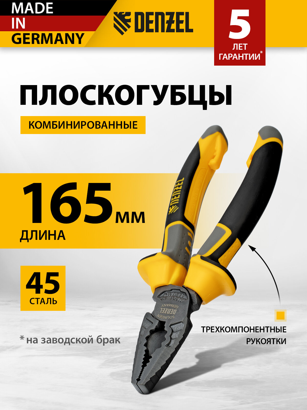 Плоскогубцы комбинированные Denzel 165 мм, трехкомпонентные рукоятки 17080