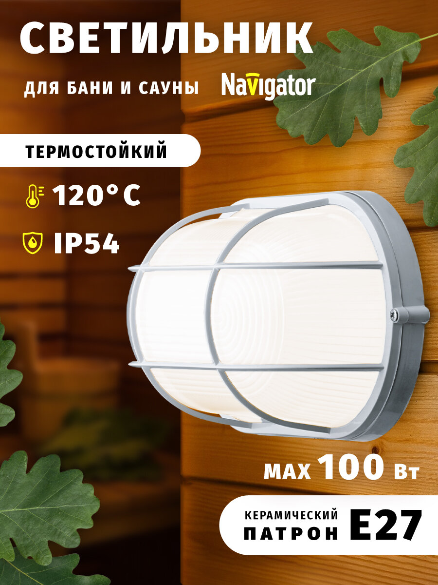 Светильник для бани и сауны накладной с решеткой Navigator 94 805 IP54 100 Вт Е27