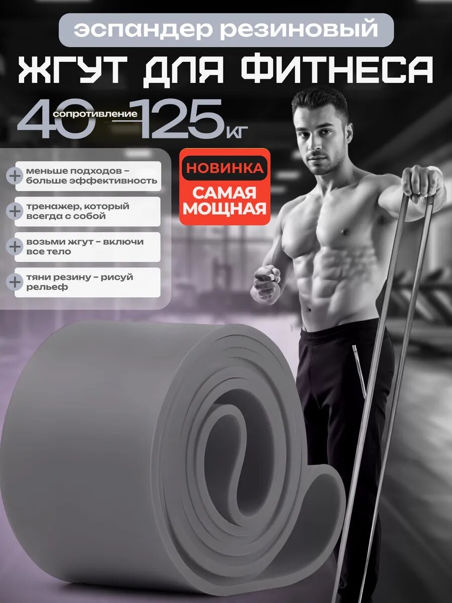 Резинка для фитнеса, жгут спортивный, эспандер серый 40-125 кг