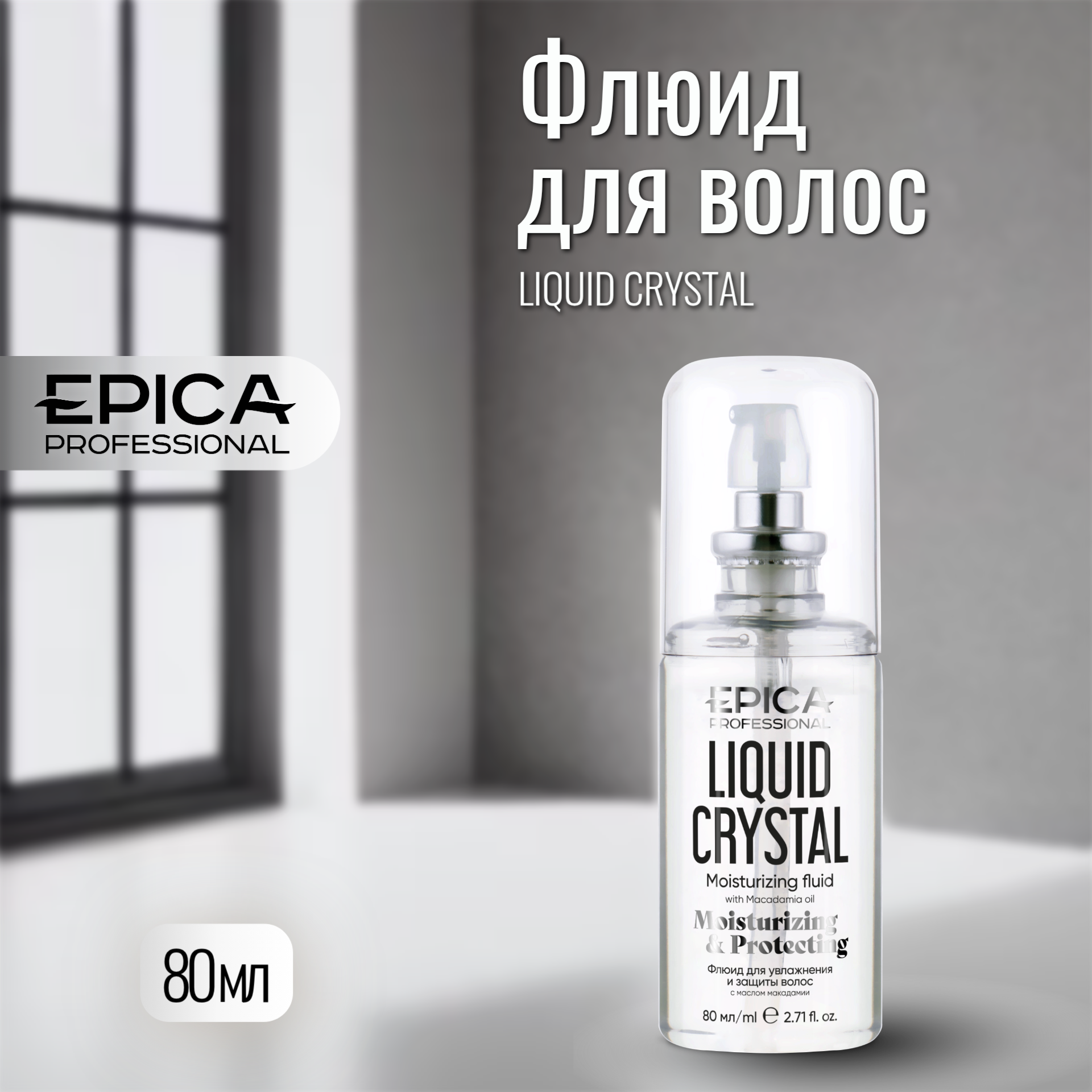Флюид Epica для увлажнения и защиты сухих волос LIQUID CRYSTAL, 80 мл