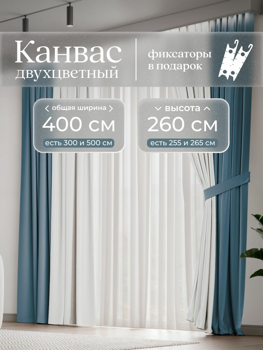Комплект 2 двухцветные шторы по 200 x 260 см для гостиной и спальни из плотного турецкого канваса, размер M: 400 x 260 см, сумеречный синий, белый