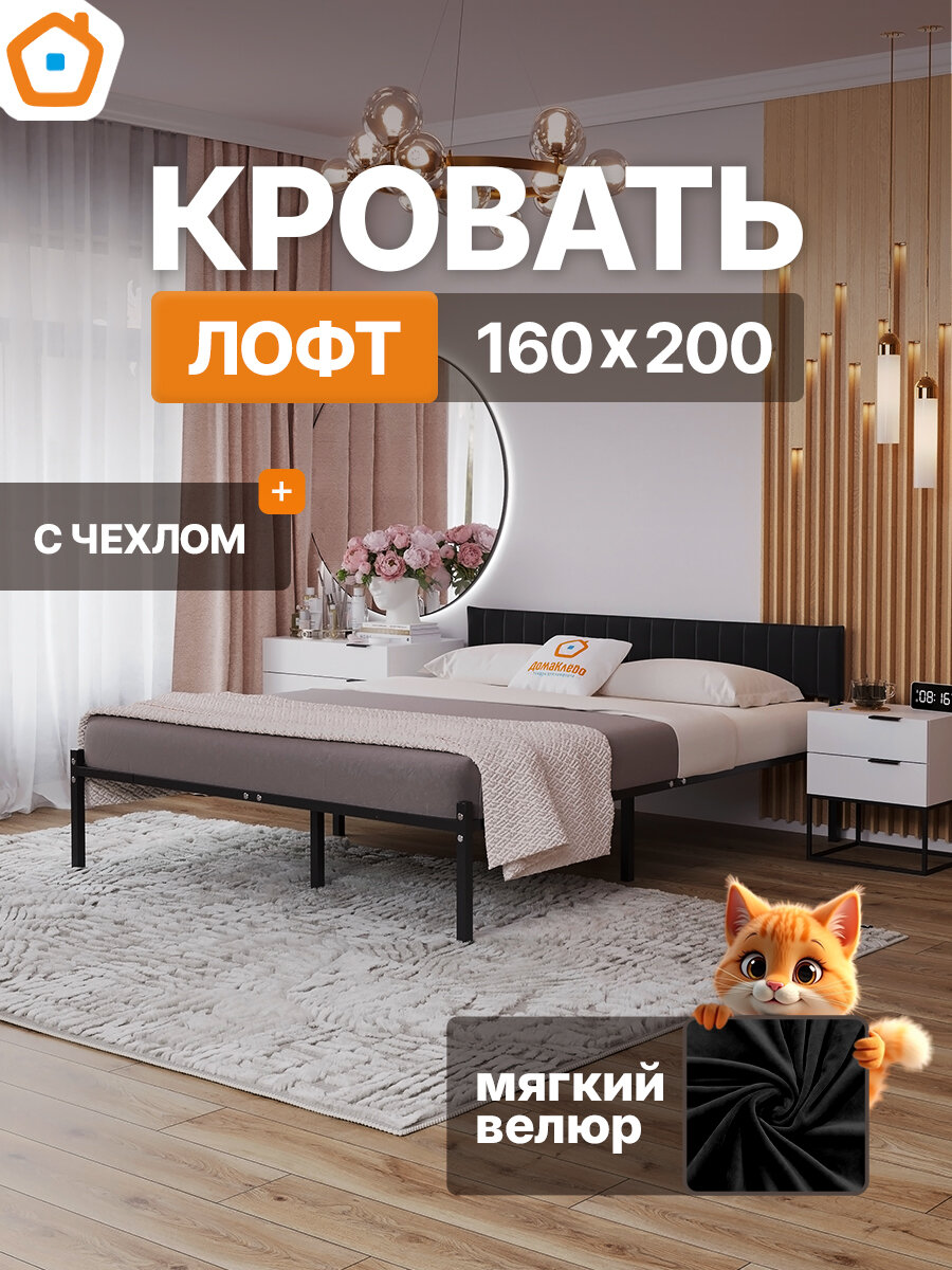 Лофт кровать металлическая 160х200 ДомаКлёво черная с черным велюровым чехлом на спинке, усилена доп. опорами