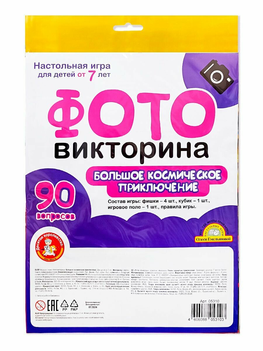 Настольная игра-ходилка "Большое космическое приключение" для всей семьи и компании, фотовикторина на развитие эрудиции, памяти и кругозора, детская бродилка, набор с игровым полем, фишками и кубиком