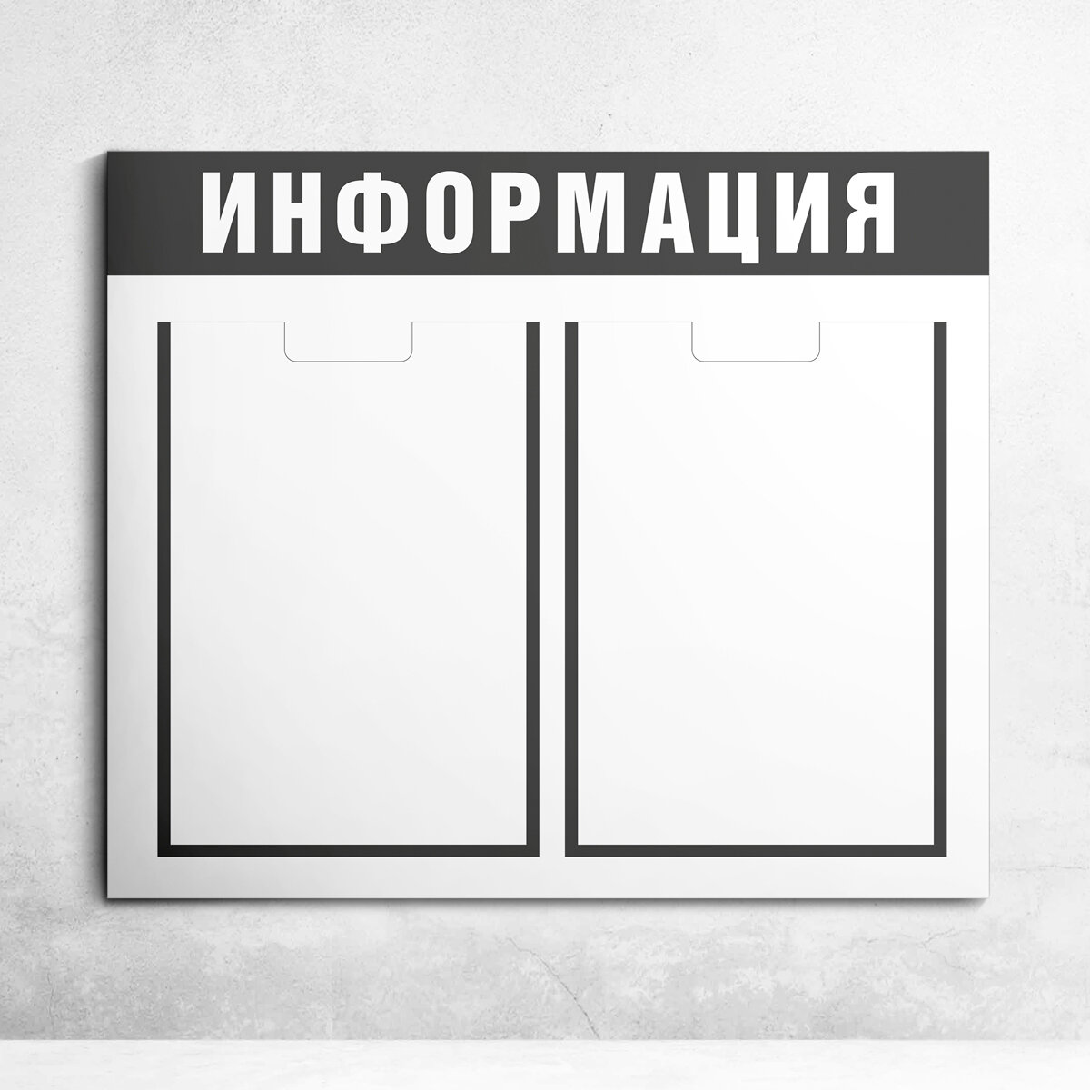 Стенд "Информация" с 2 карманами А-4 / Информационная доска (уголок покупателя) / 52x45 см. / серый