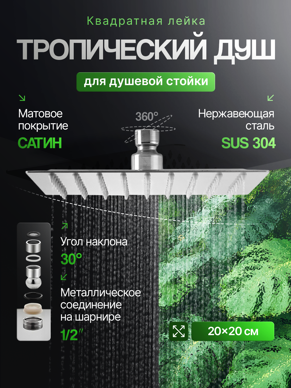 Тропический душ для душевой стойки, квадратная лейка, 20 см, цвет сатин