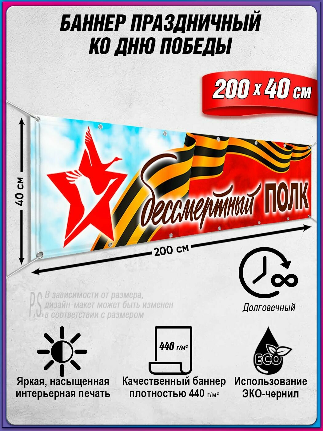 Баннер, растяжка "Бессмертный полк" ко Дню Победы / 2x0.4 м.