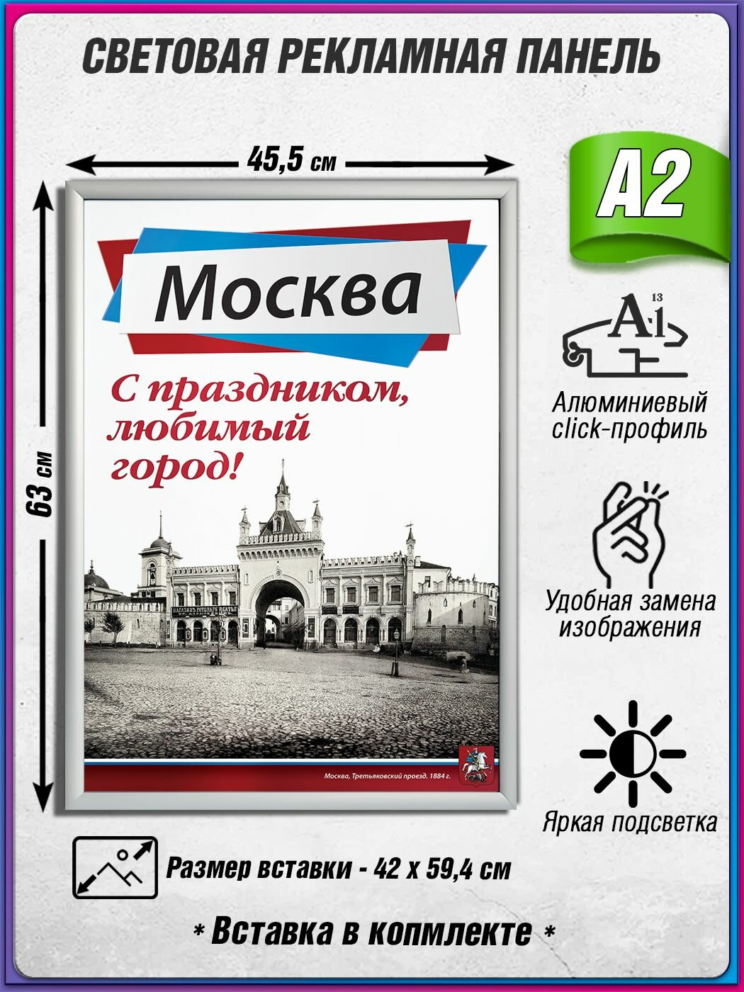 Лайтбокс (lightbox), светящийся короб на День Москвы / А-2 (42x60 см.)