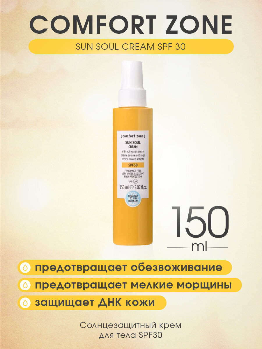 COMFORT ZONE SUN SOUL CREAM SPF 30 Солнцезащитный крем для тела SPF30