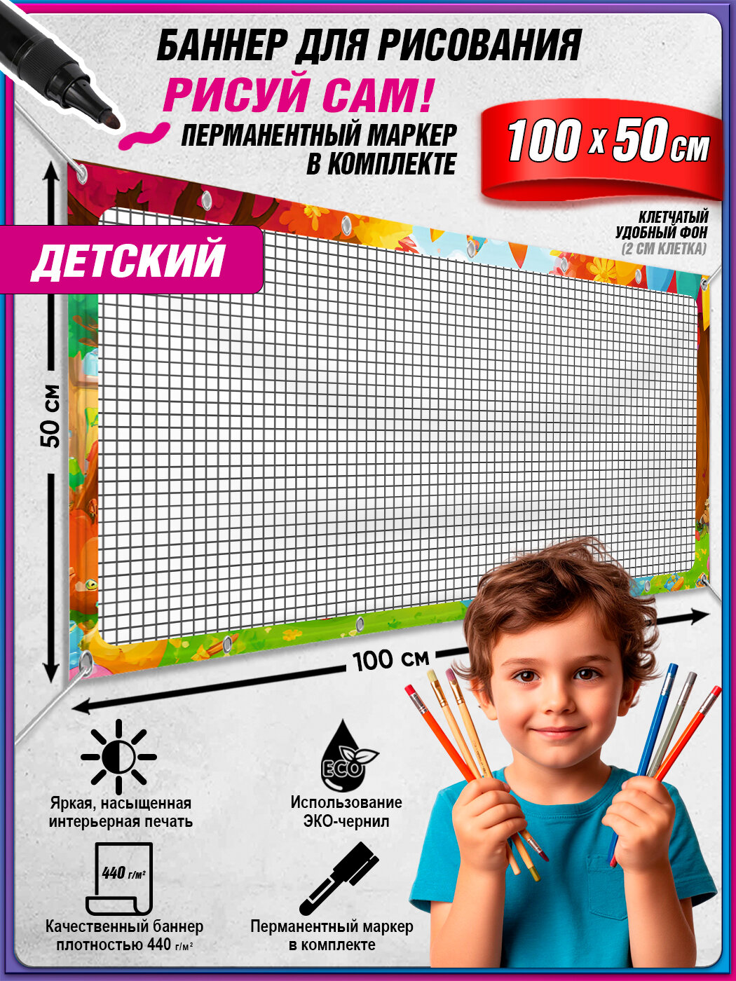 Детский баннер для рисования, универсальный / Свой рисунок, текст 1х0,5 м.