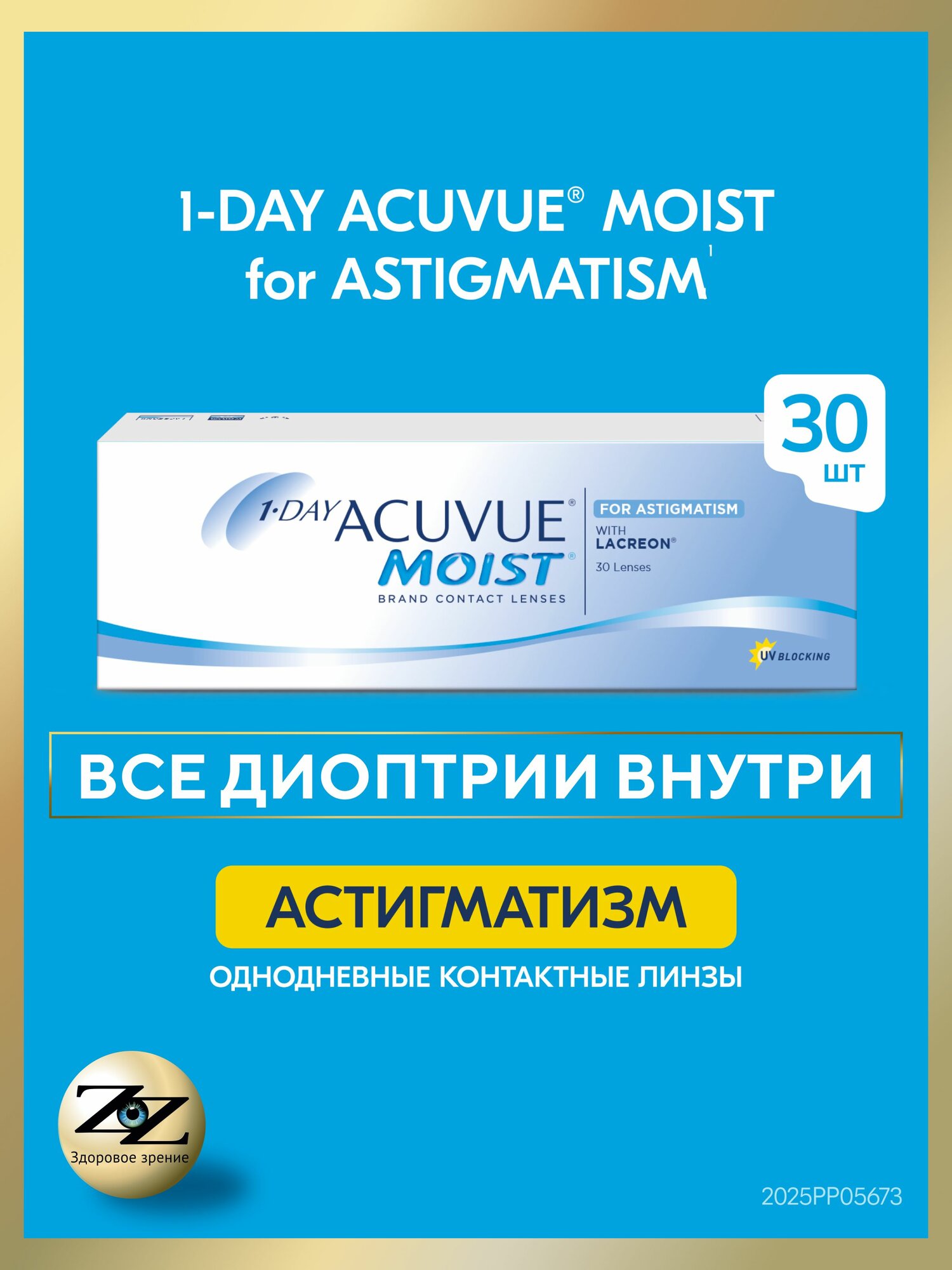 Контактные линзы однодневные астигматические 1-Day Acuvue Moist 30 шт / -6.00 / -1.75 / 10