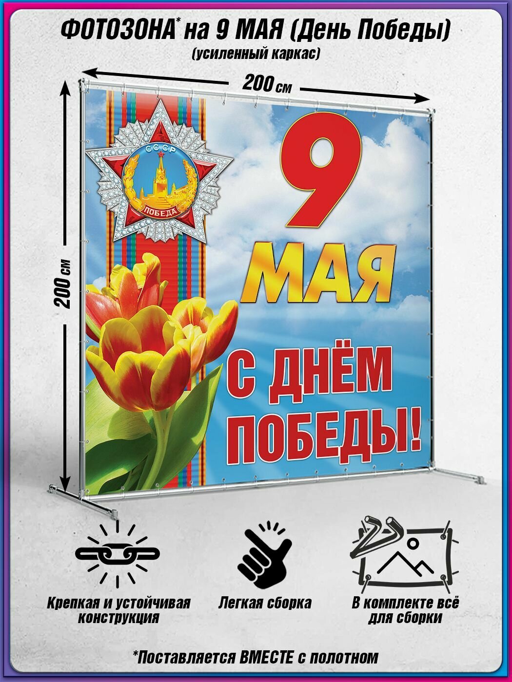 Фотозона на 9 мая / Каркас с баннером ко Дню Победы / 2x2 м.