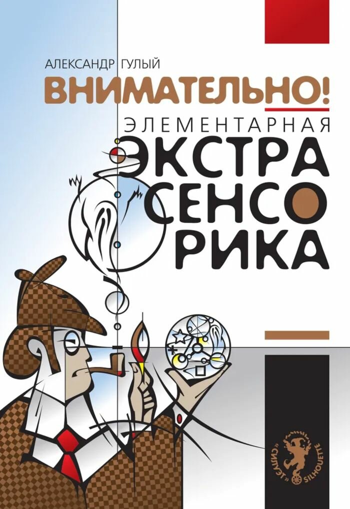 Внимательно! Элементарная экстрасенсорика