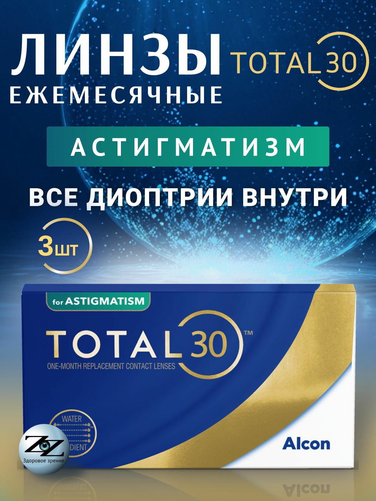Линзы контактные астигматические месячные Alcon Total30 3 шт / -05.75 / -1.25 / 180