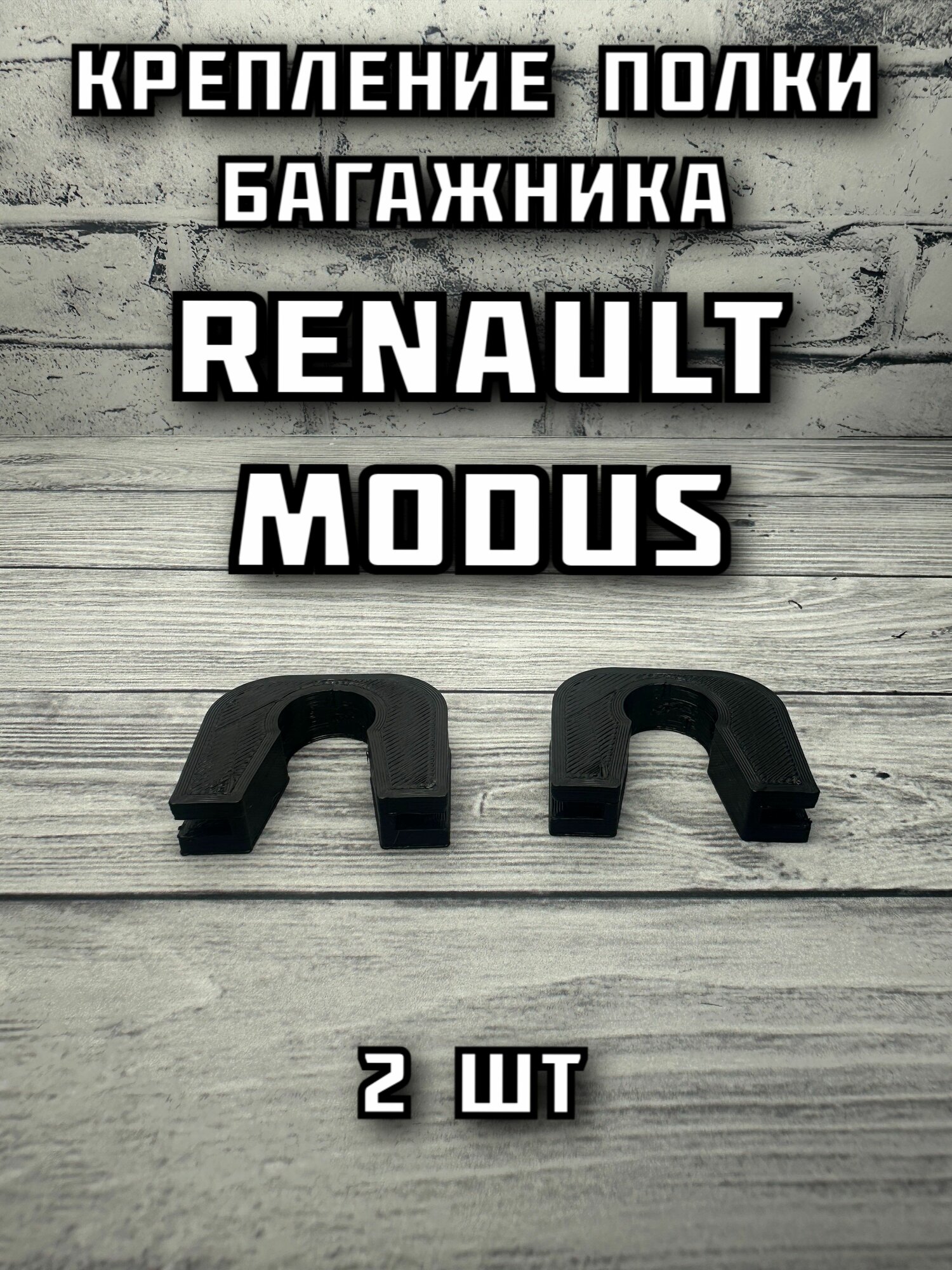 Крепление полки багажника Renault Modus