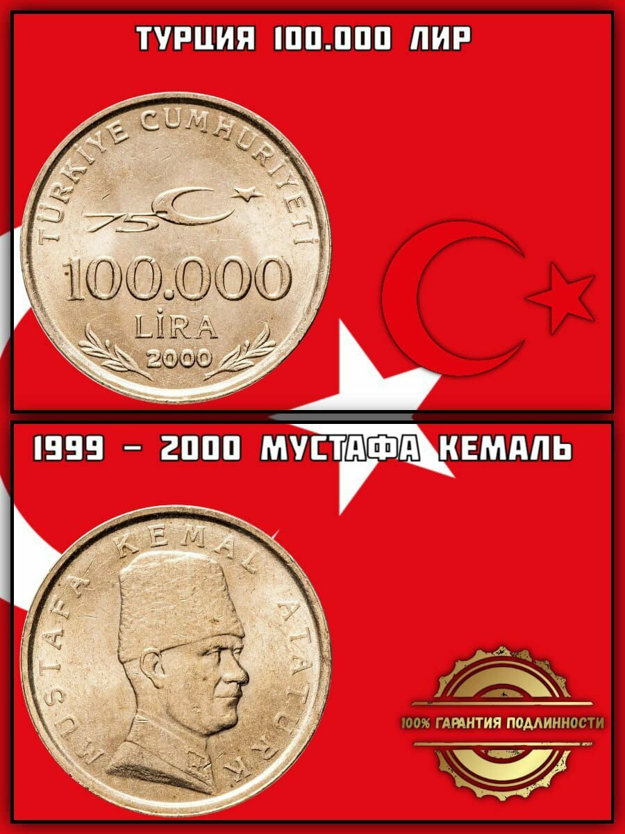 Турция 100.000 лир, 1999-2000 Мустафа Кемаль Ататюрк XF