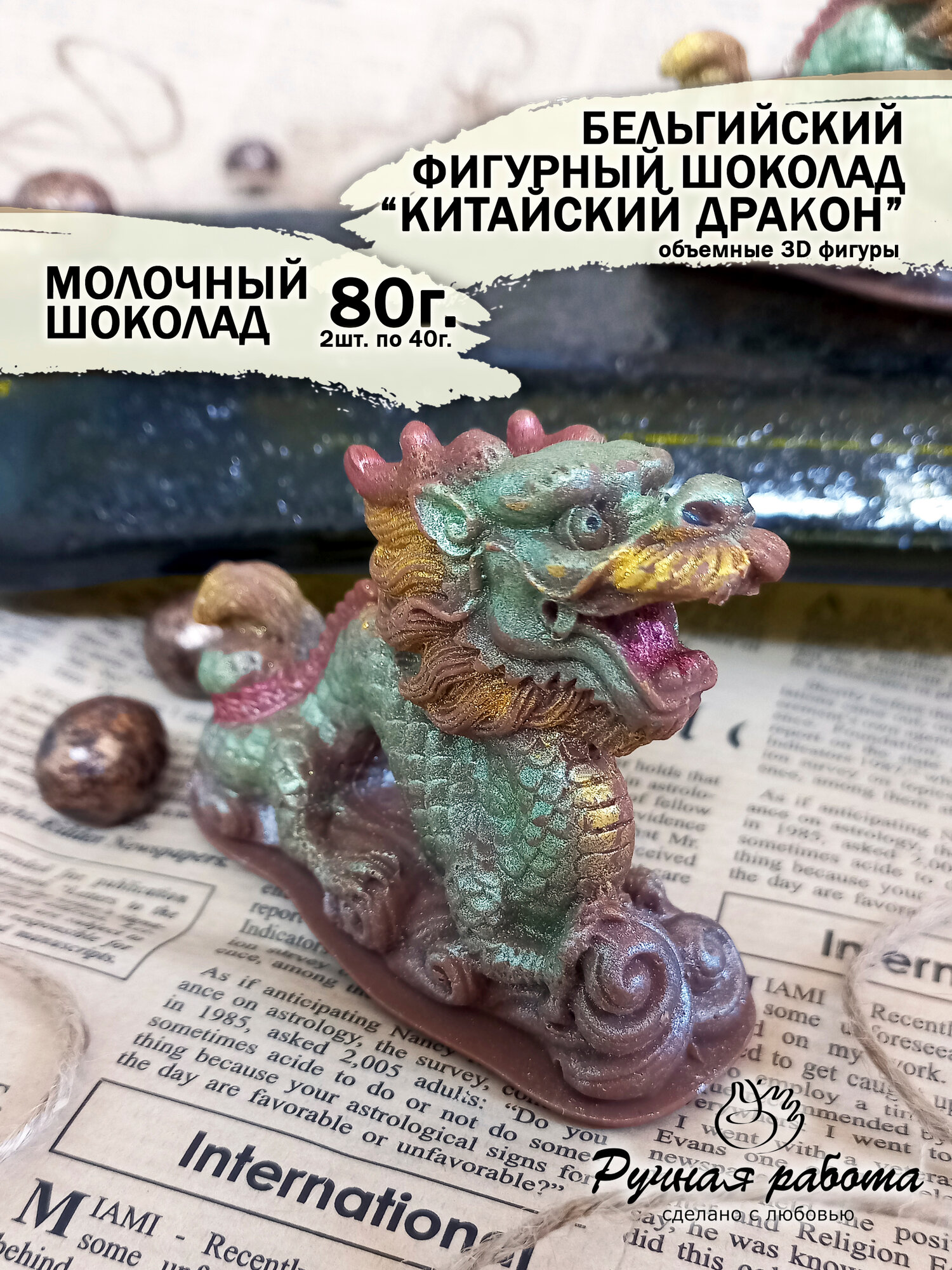 Шоколад фигурный, Подарочный набор, Шоколад ручной работы "Китайский дракон" молочный 2 штуки по 40г.