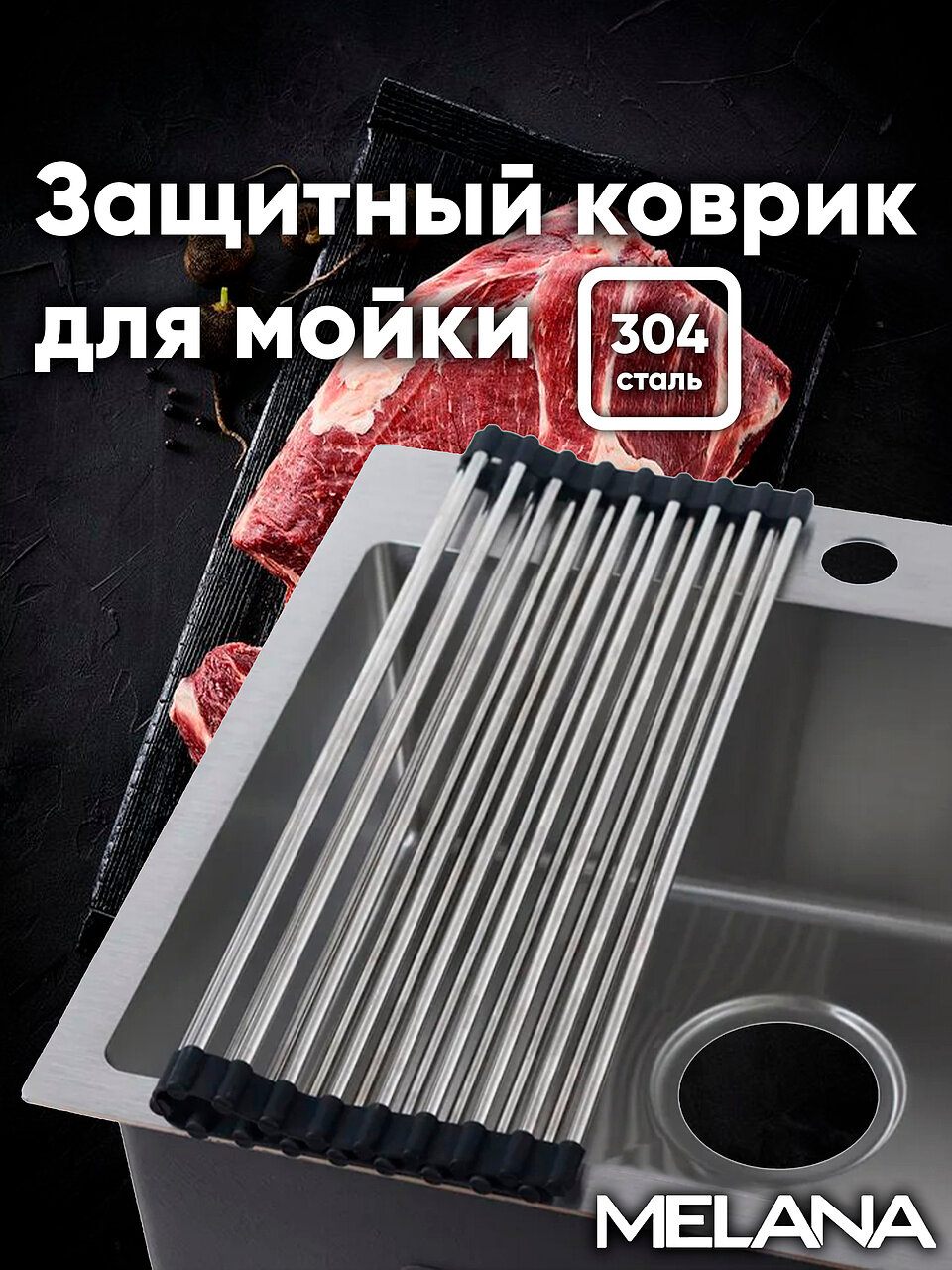 Защитный коврик Melana для мойки Proline MLNC10